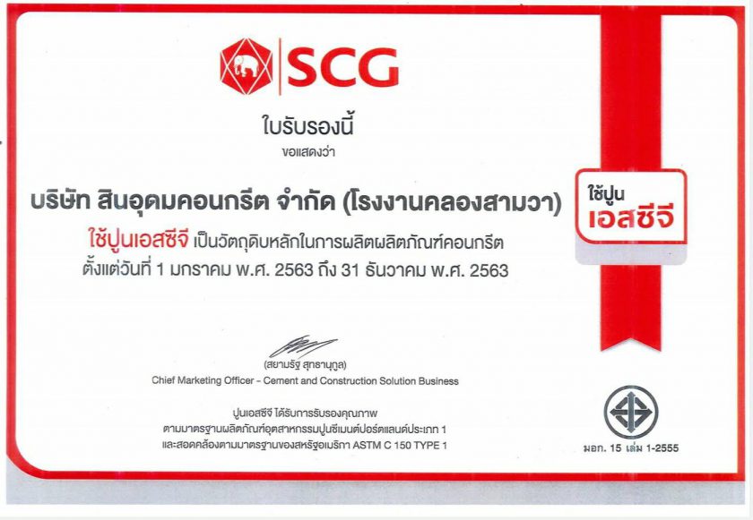 เอกสารใบรับรอง SCG - บริษัท สินอุดมคอนกรีต จำกัด