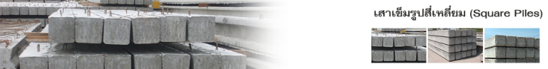 Square Piles - บริษัท สินอุดมคอนกรีต จำกัด
